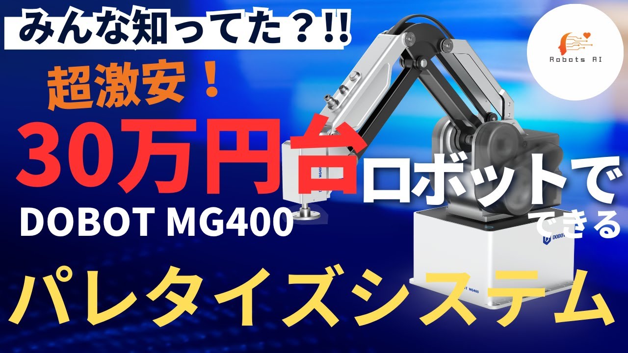 【DOBOT MG400】衝撃！30万円台のロボットでコスパ最強！！パレタイジングシステム🤖 - YouTube