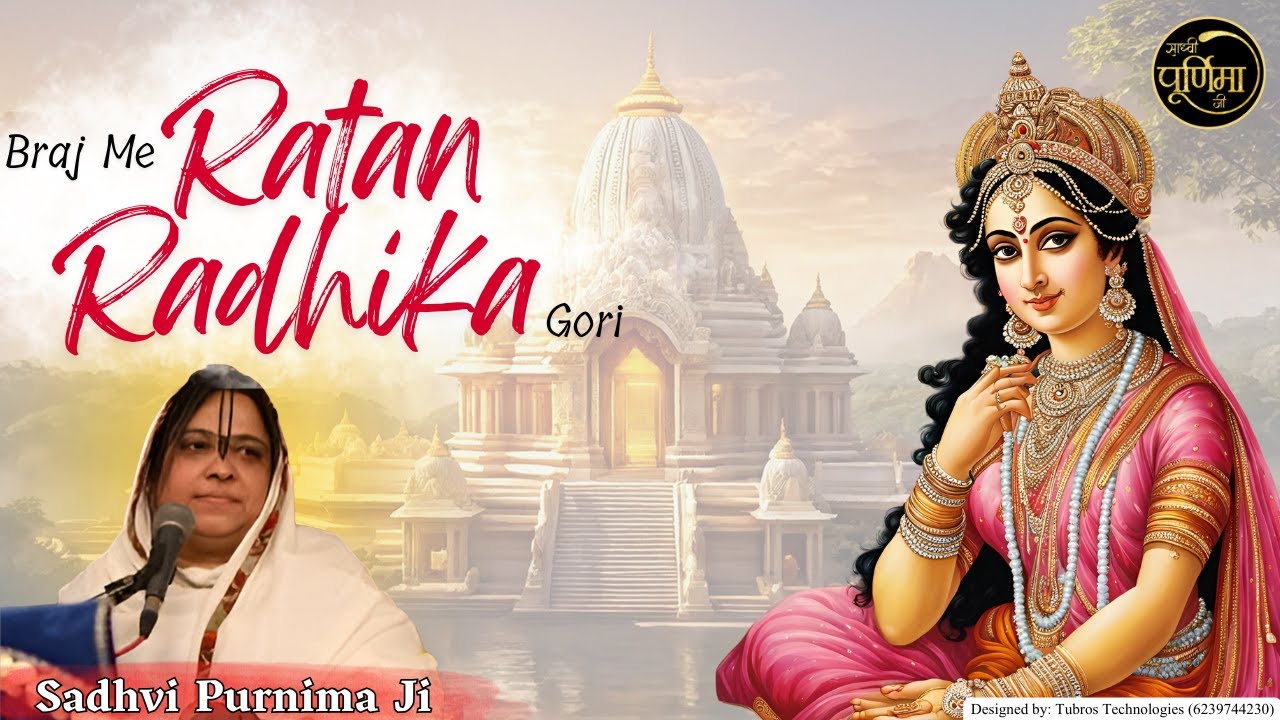 ब्रज में रतन राधिका गोरी | Braj Mei Ratan Radhika Gori | Radha Rani Ji ...