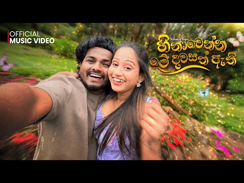 Kavee and Sapu - Hinawenna Me Dawasath Athi (හිනාවෙන්න මේ දවසත් ඇති) Official Music Video