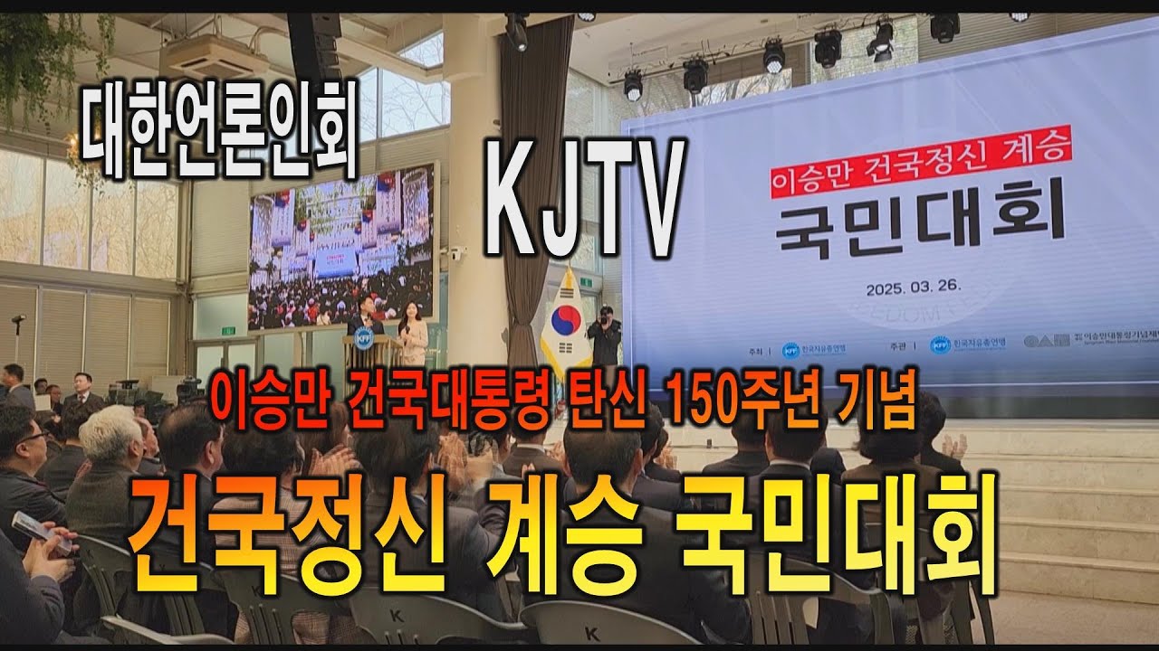KJTV - 이승만(李承晩) 건국정신 계승 국민대회 - 탄신 150주년 기념 - YouTube