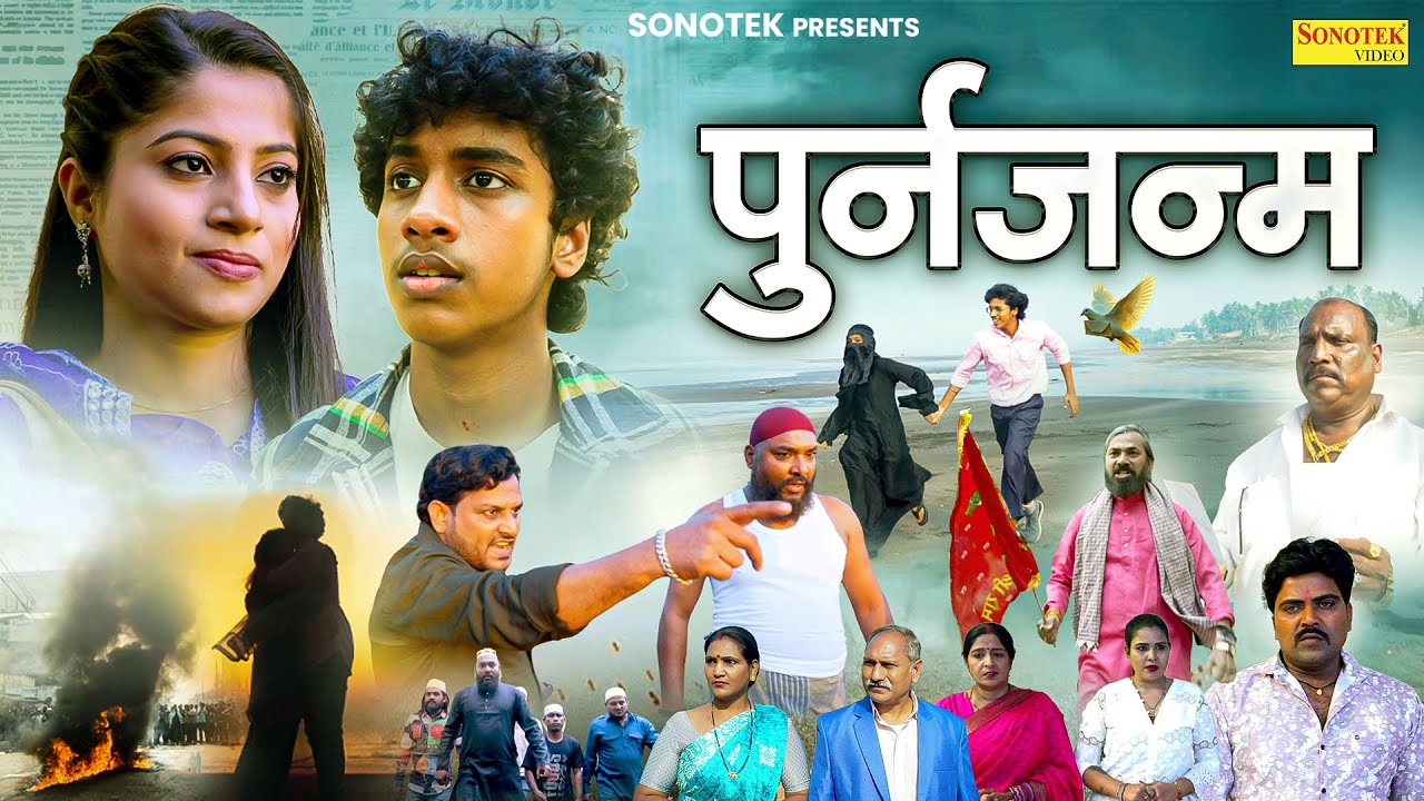 पुनर्जन्म - Punarjanam - Devraj Singh Bali , Priya Thakur - Hindi Movie ...