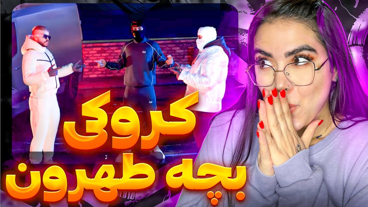 ری اکشن « کروکی » 021کید 🤩Crooky - 021kid (Reaction) - YouTube