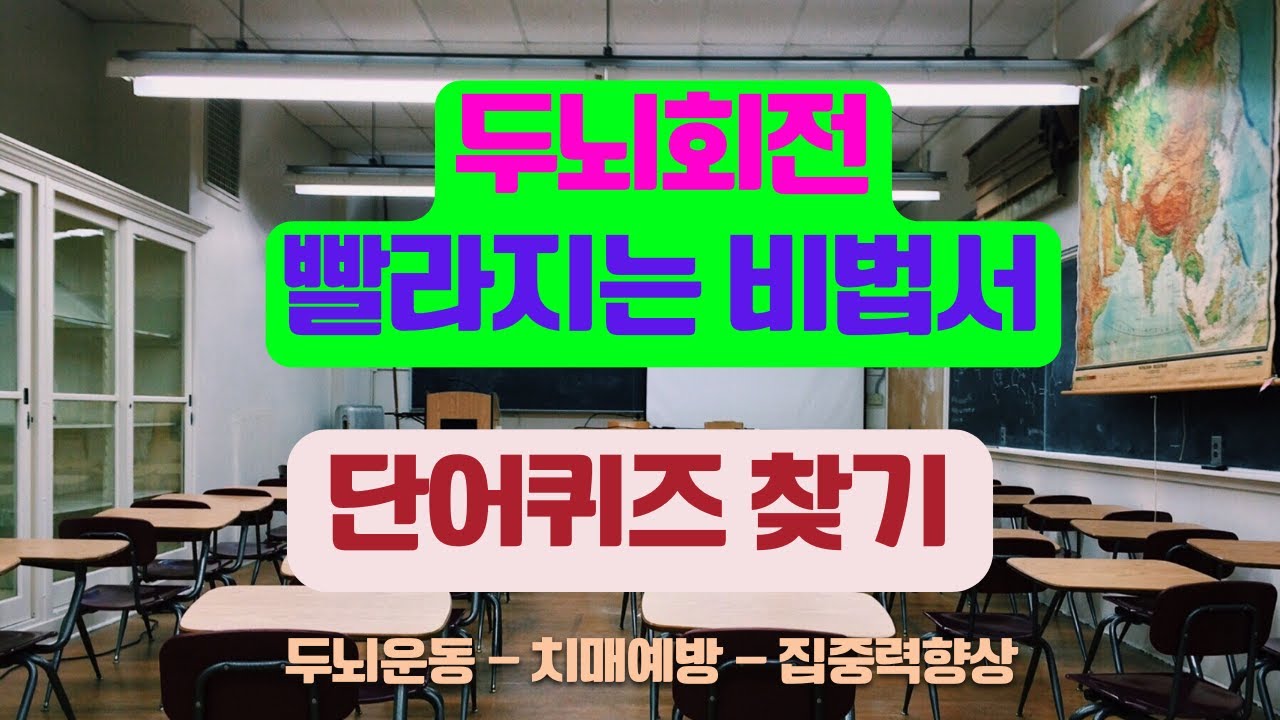 두뇌회전 비법서 치매예방활동낱말퀴즈숨은단어찾기치매예방치매테스트치매예방퀴즈단어퀴즈기억력강화두뇌훈련 💖💖