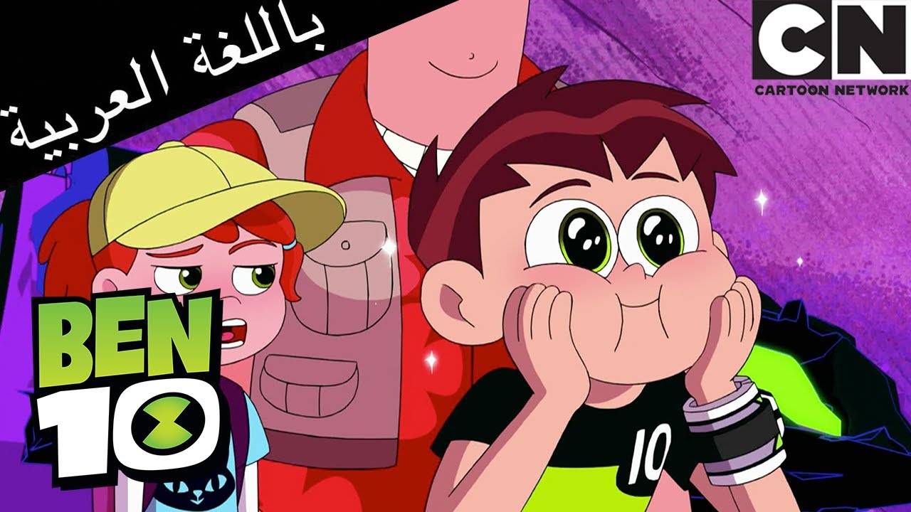 بن 10 سباقات السحب | بن 10 | كرتون نتورك - YouTube