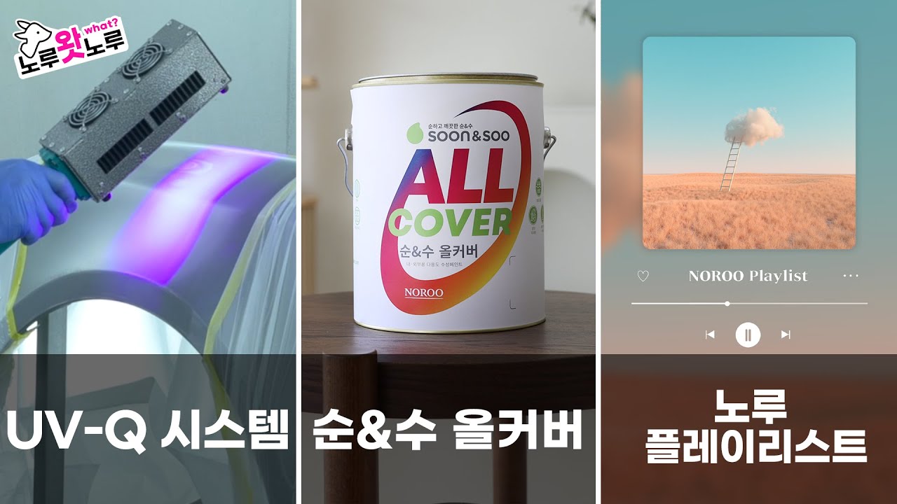 [노루왓노루] 자동차 보수엔 UV-Q 시스템│어디든 쉽게 칠하는 순&수 올커버│페인팅할 땐 노루플레이리스트와 함께 - YouTube