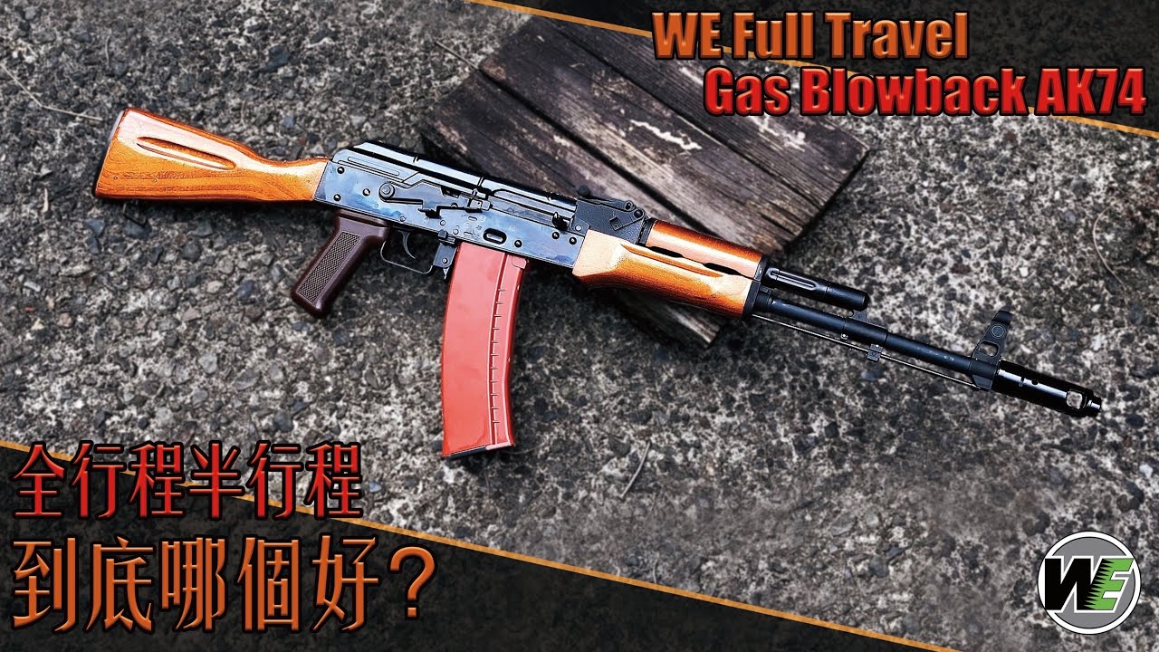 【Airsoft＃73】WE Full Travel Gas Blowback AK74 | 全行程半行程到底哪個好？ - YouTube