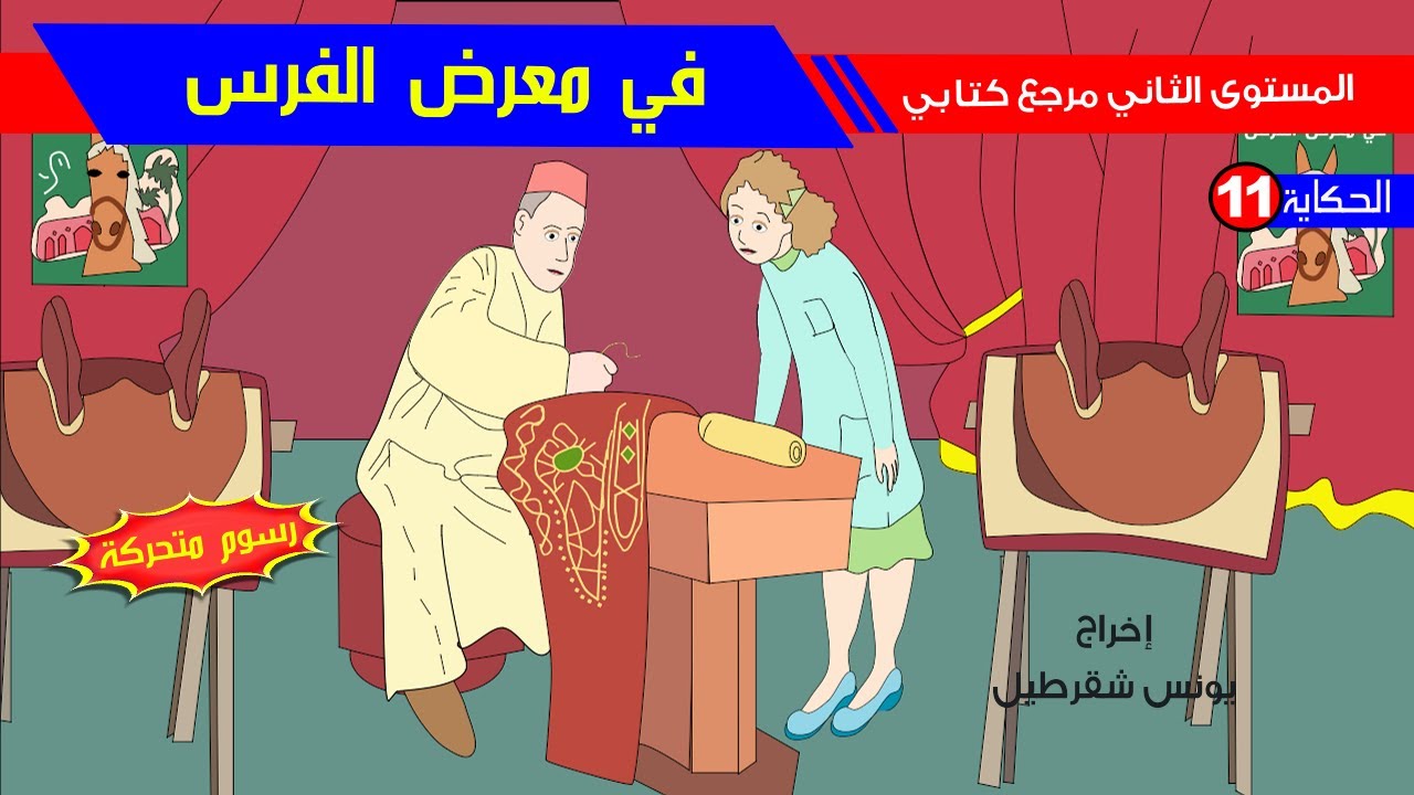حكاية في معرض الفرس رسوم متحركة Youtube