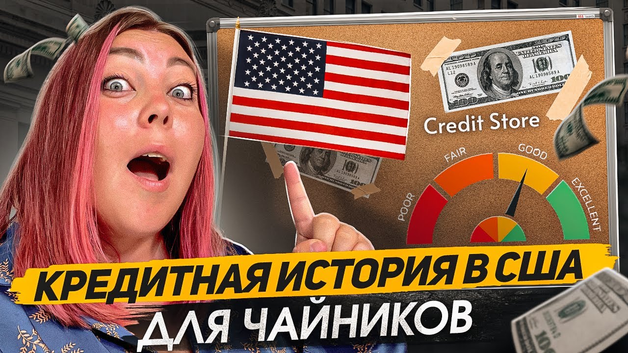 КАК КАЧАТЬ КРЕДИТНУЮ ИСТОРИЮ В АМЕРИКЕ ПОСОБИЕ ДЛЯ ЧАЙНИКОВ Youtube