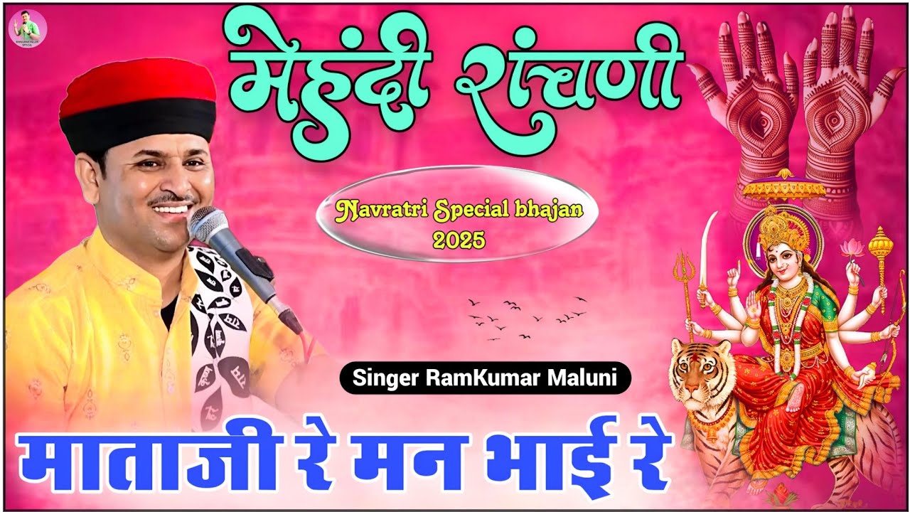 नवरात्रि में हर जगह चलेगा यह भजन||Mehndi mataji k mn bhai||मेहंदी ...