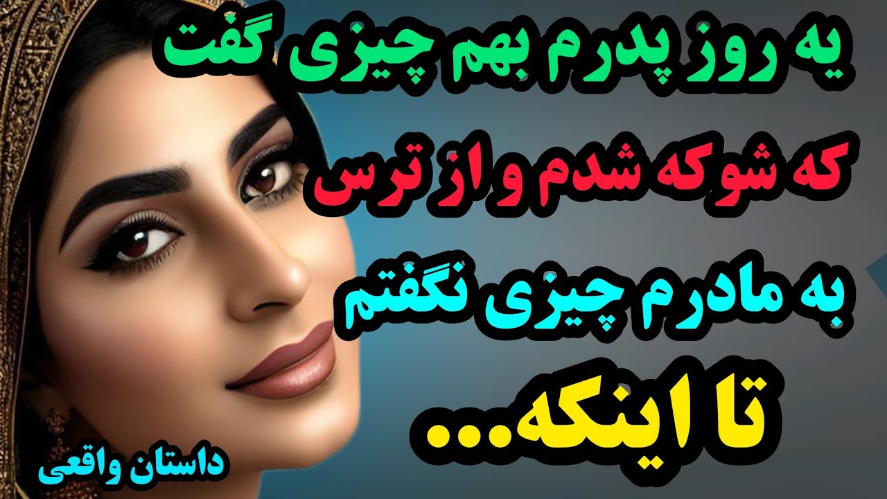 داستان واقعی یه روز پدرم بهم چیزی گفت که واقعا شوکه شدم واز ترس به