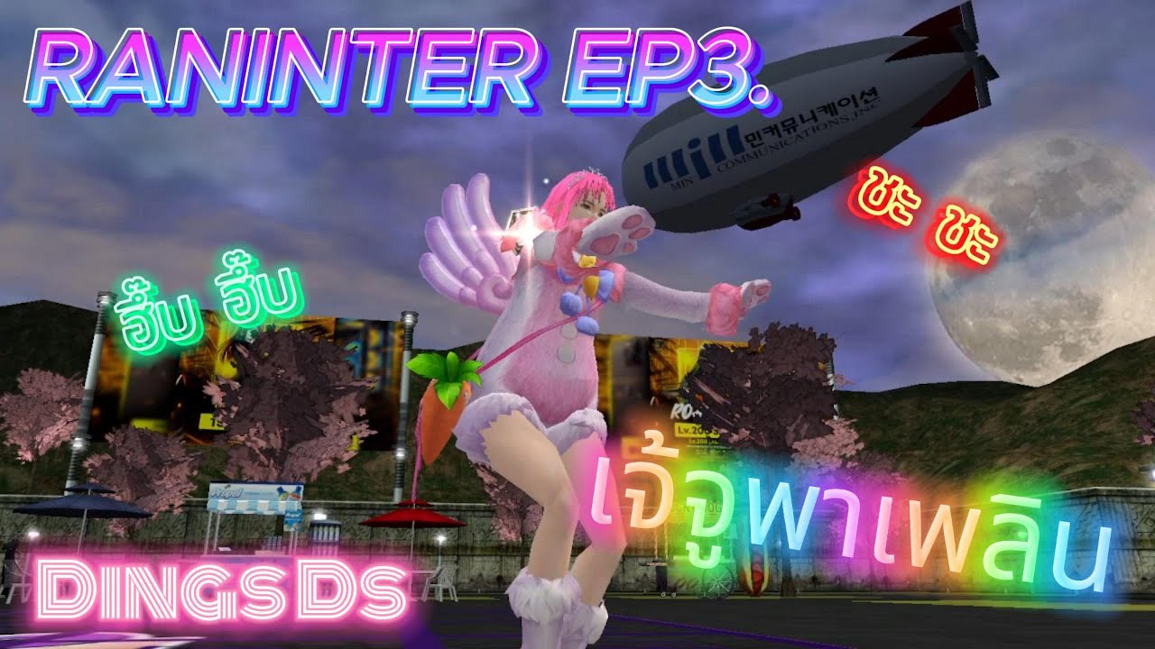 RAN INTER EP3|nini...บอกมัดรวมกันมาได้ไหม...ไม่พอมือ|Dings Ds#raninter #ranonline #เจ้จูพาเพลิน ...