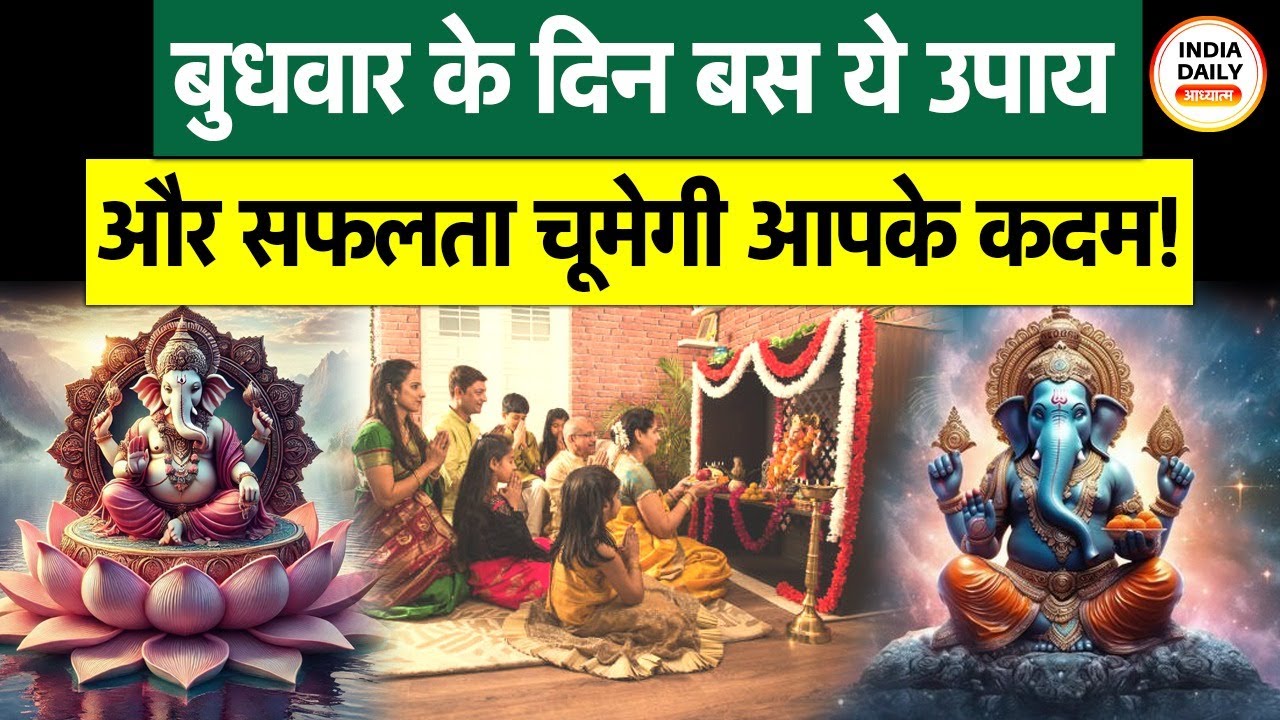 Budhwar Tips: बुधवार को बस ये एक उपाय और गणेश जी पार लगा देंगे आपकी ...