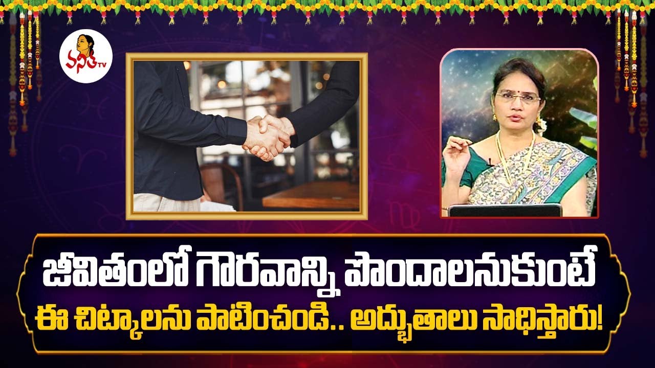 జీవితంలో గౌరవాన్ని పొందాలనుకుంటే ఇవి పాటించండి..! | Daily Motivation ...