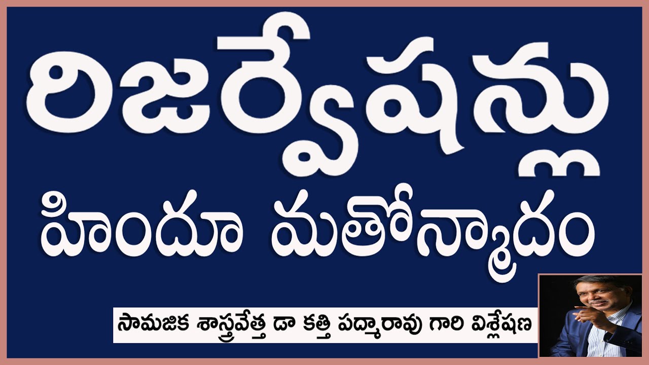 రిజర్వేషన్లు హిందూ మతోన్మాదం I Reservations and Hindutva Politics I ...