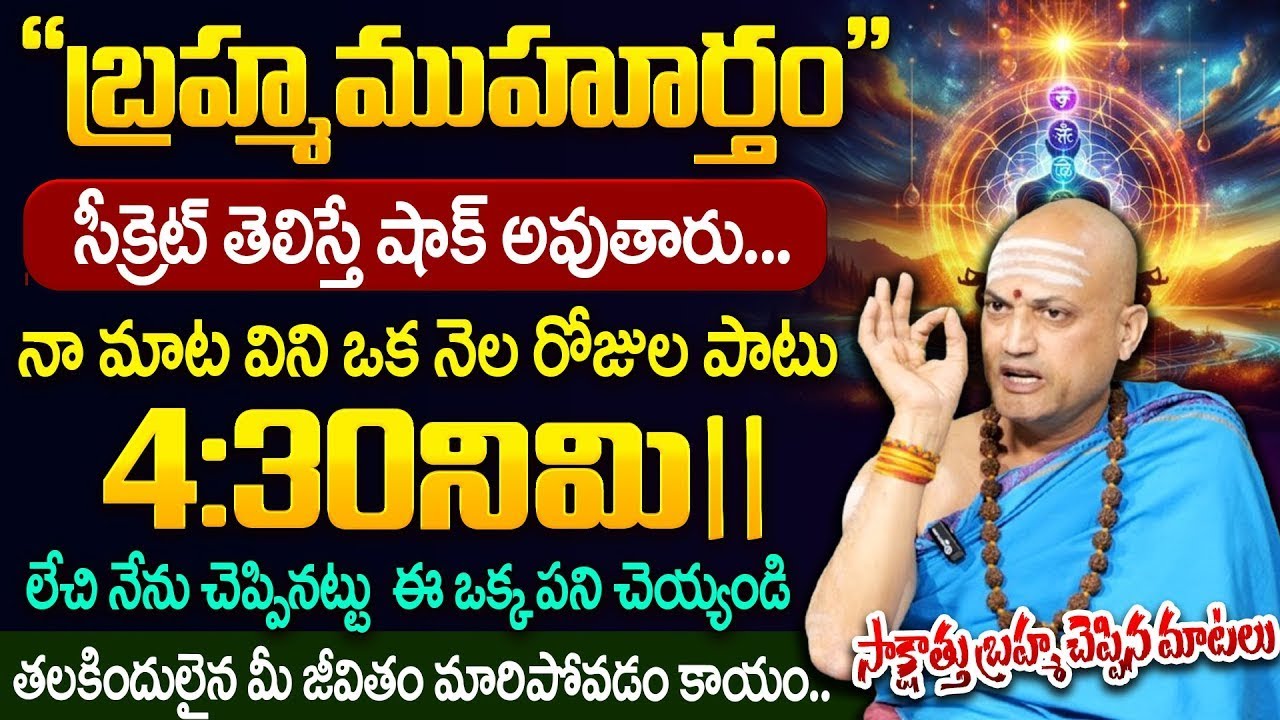 Nandi Batla - బ్రహ్మ ముహూర్తం యొక్క ప్రాముఖ్యత || The Truth About ...