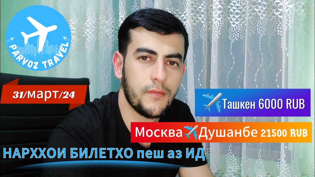 Диққат! Нархҳои билетҳо пеш аз ИД/@parvoz_tv / Хабибулло Абдурахмонов ...