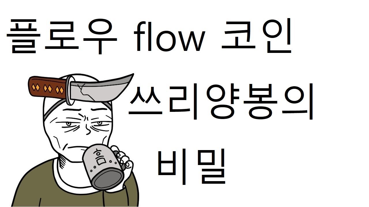 플로우 Flow 코인 플로우코인 드디어 쓰리양봉이 떴다 하지만 필수시청 플로우 Flow Youtube