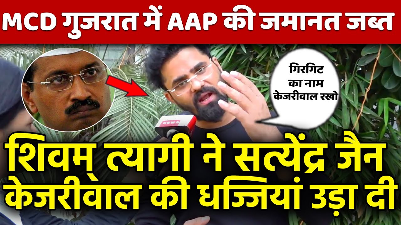 शिवम् त्यागी ने सत्येंद्र जैन केजरीवाल की धज्जियां उड़ा दी MCD गुजरात ...