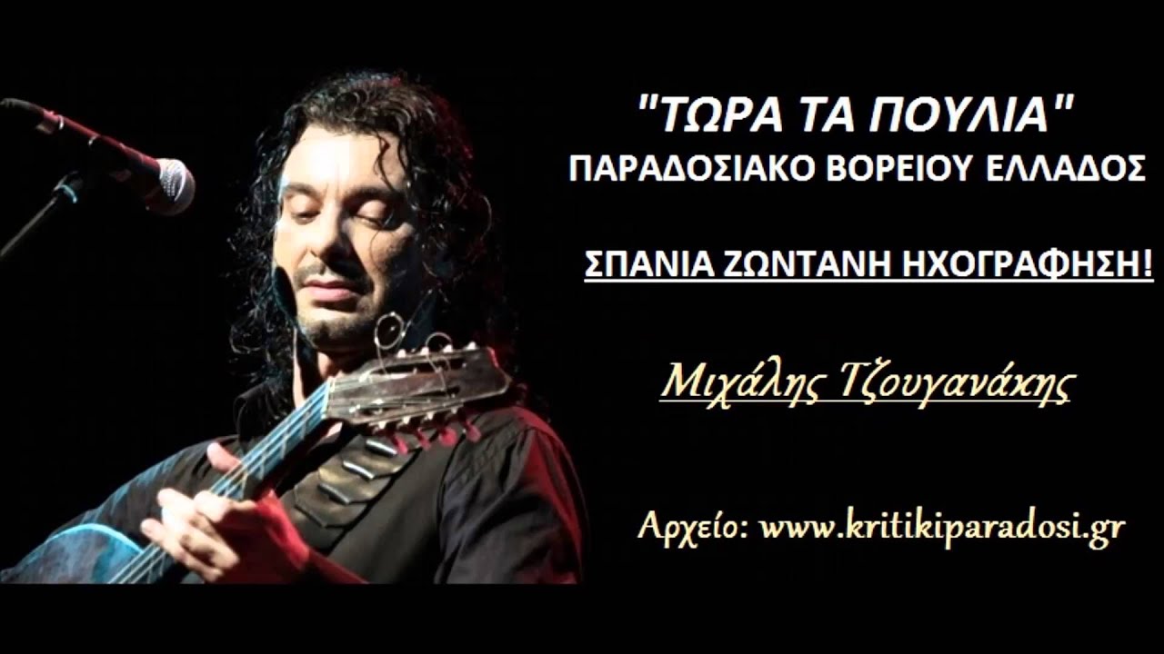 ΜΙΧΑΛΗΣ ΤΖΟΥΓΑΝΑΚΗΣ ΤΩΡΑ ΤΑ ΠΟΥΛΙΑ! - YouTube