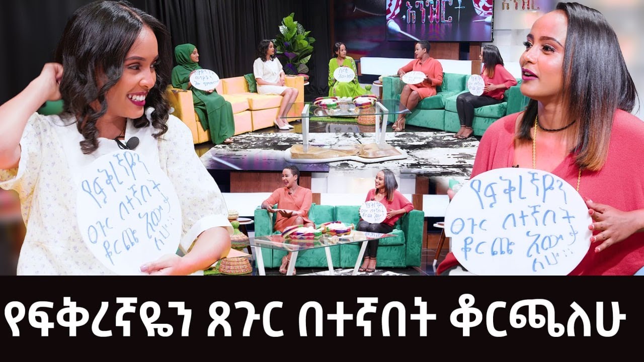 የፍቅረኛዬን ጸጉር በተኛበት ቆርጫለሁ | እንዝርት | Enzert - Abbay TV - Ethiopia - YouTube