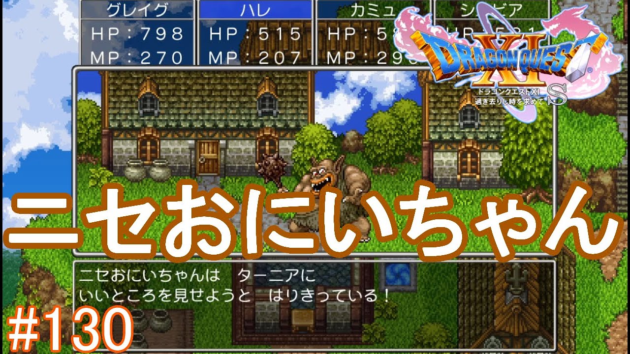 ターニアに良いとこ見せたいニセおにいちゃんの野望【ドラゴンクエスト11~過ぎ去りし時を求めて~s130】 Youtube 2821