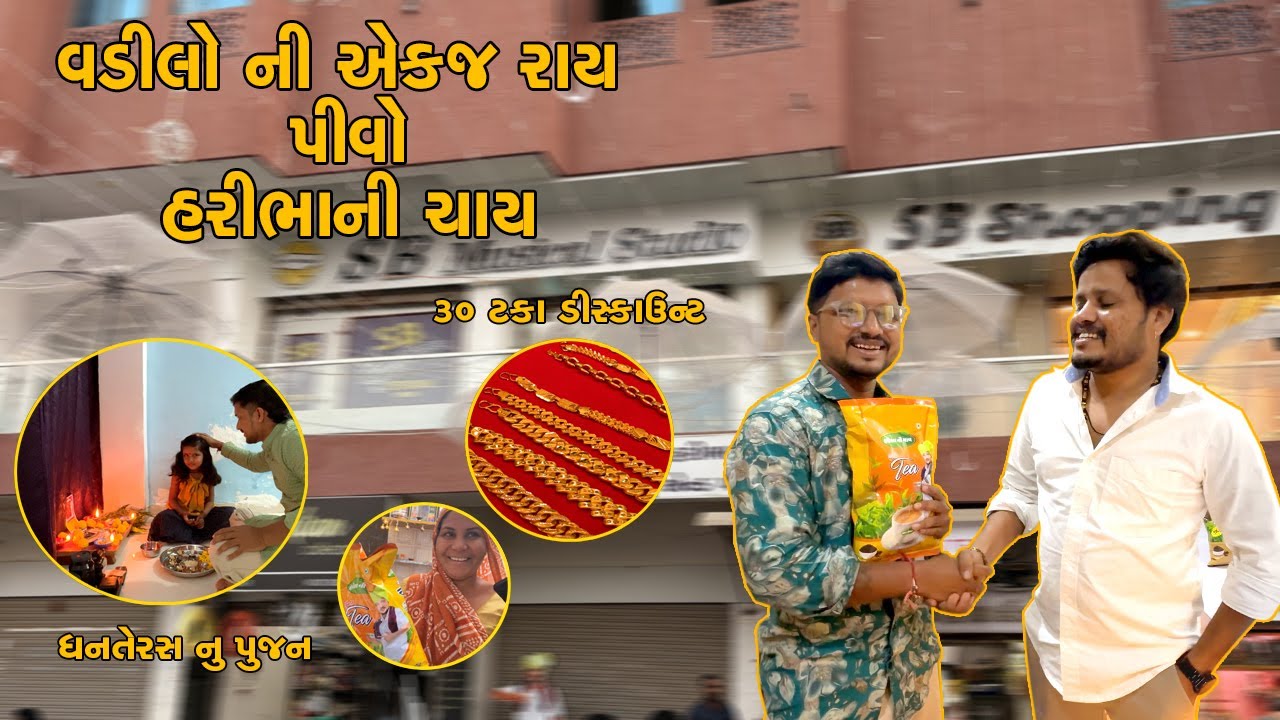 Aaj Ghar Pe Aai Haribha Ki Chai😍| Dhanteras Poojan | Ajju Vlogs | Sb ...
