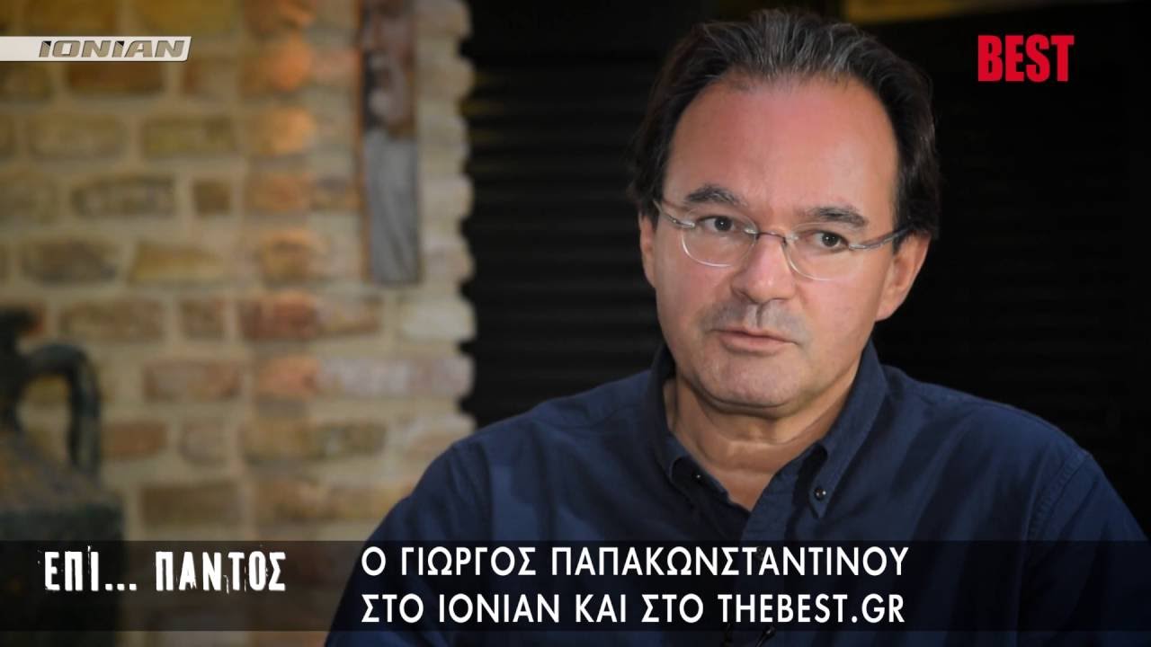 ΣΥΝΕΝΤΕΥΞΗ ΓΙΩΡΓΟΥ ΠΑΠΑΚΩΝΣΤΑΝΤΙΝΟΥ ΣΤΟ thebest.gr KAI TO IONIAN - YouTube