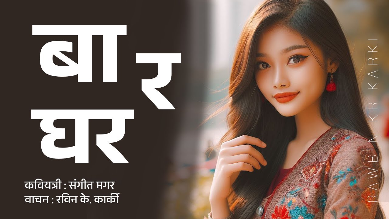 बा र घर - संगीत मगर | Sangit Magar | Nepali Kavita | Nepali Poetry ...