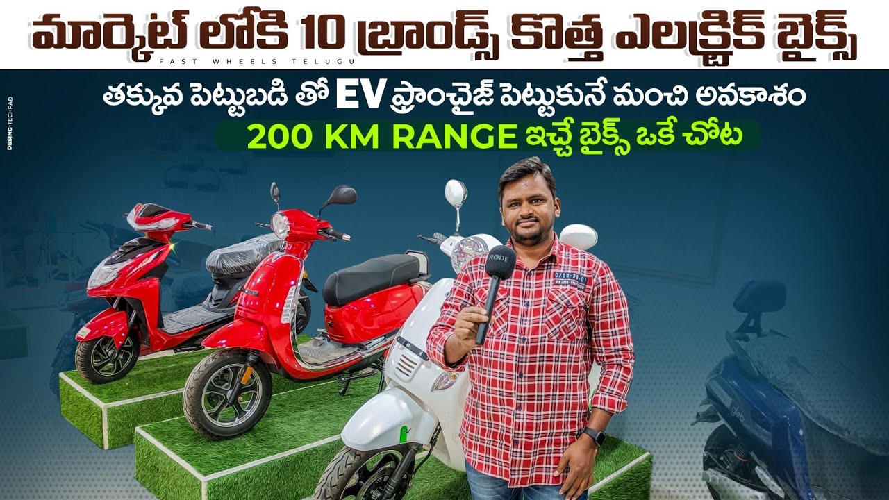 Branded 10 Electric Bikes in Hyderabad || మీకు నచ్చిన బైక్స్ ...