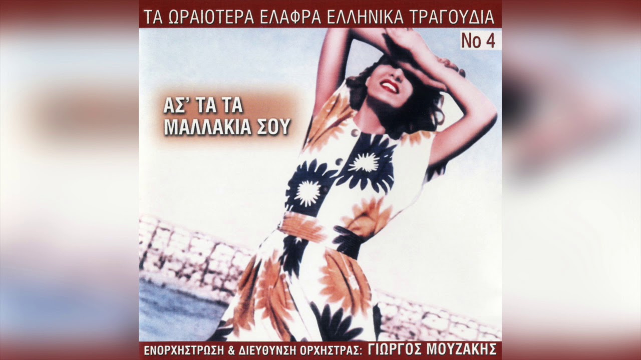 Γιώργος Μουζάκης - Σου σφυρίζω | Official Audio Release - YouTube