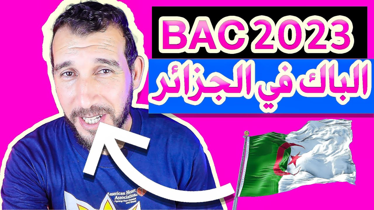 الباك في الجزائر لماذا يفرح الجزائريين بالباك 2023 - bac 23 🔥 - YouTube