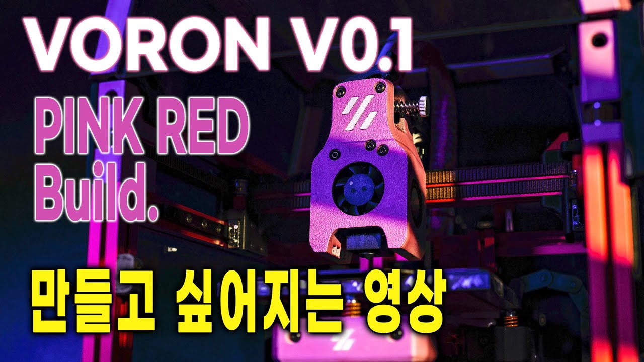(Sub)보론V0.1 제작 (핑크 보론) : Voron V0.1 Build - PINK RED - YouTube