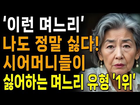 '이런 며느리' 시어머니들이 가장 싫어합니다! ｜ 지혜로운 고부관계의 비법 ｜ 지혜롭고 현명한 인간관계 조언 ｜ 인생 ｜ 명언 ｜ 마음 ｜ 행복 ｜ 쇼펜하우어