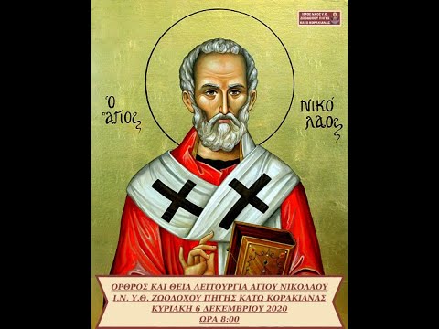ΕΟΡΤΗ ΑΓΙΟΥ ΝΙΚΟΛΑΟΥ ΙΕΡΟΣ ΝΑΟΣ Υ.Θ. ΖΩΟΔΟΧΟΥ ΠΗΓΗΣ ΚΑΤΩ ΚΟΡΑΚΙΑΝΑΣ ...