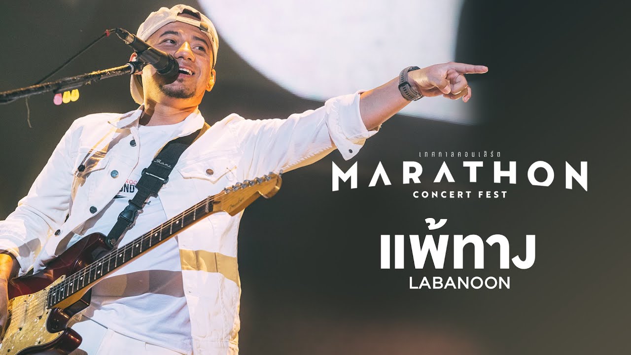 MARATHON CONCERT FEST : แพ้ทาง - LABANOON - YouTube