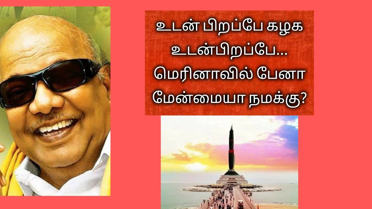 Dmk pen statue :kalaingar:மெரினா பேனா சிலையால் என்ன பயன்:மாறுமா ...