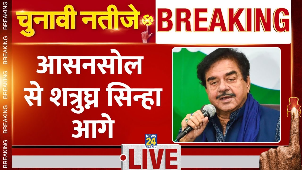Election Results: Asansol से TMC उम्मीदवार Shatrughan Sinha आगे ...