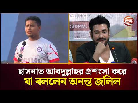 হাসনাত আবদুল্লাহর প্রশংসা করে যা বললেন অনন্ত জলিল | Ananta Jalil | Hasnat Abdullah | Channel 24