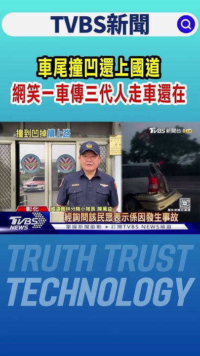 車尾撞凹還上國道 網笑一車傳三代人走車還在｜TVBS新聞 @TVBSNEWS02 - YouTube
