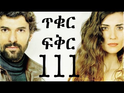 Tikur Fikir Part 111 / ጥቁር ፍቅር ክፍል 111