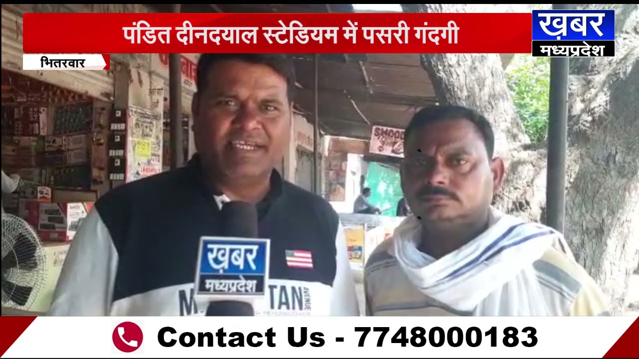 BHITARWAR - पंडित दीनदयाल स्टेडियम में पसरी गंदगी,युवा भाजपा नेता उठाई ...