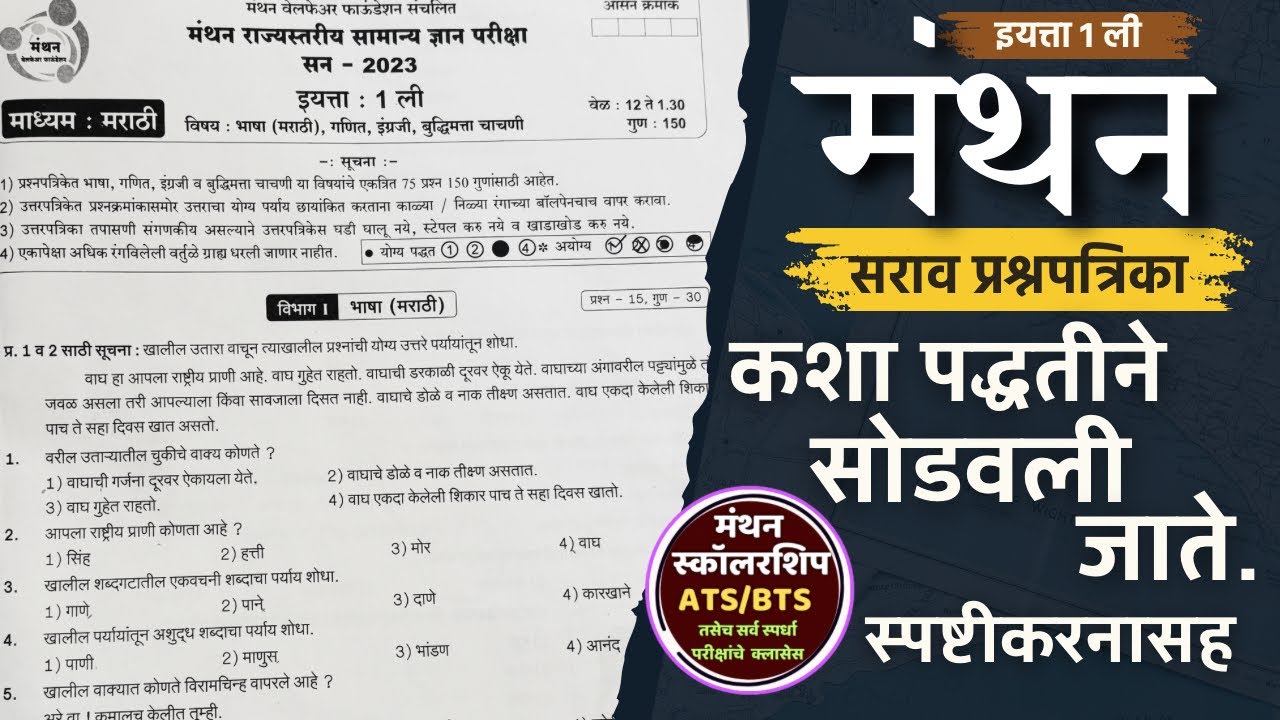 इयत्ता १ली मंथन सराव प्रश्नपत्रिका कशी सोडवायची?🤔| Manthan question ...