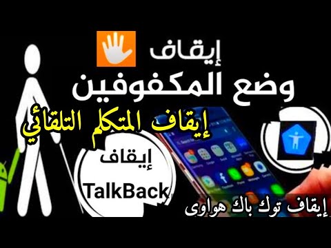 إيقاف خاصية TalkBack| إلغاء TalkBack لجميع أجهزة هواوي| الغاء وضع ...