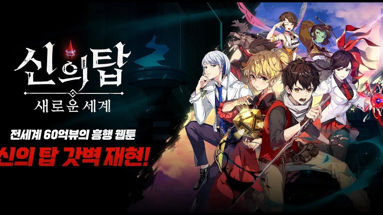 7월 신작 모바일게임 넷마블 신작 수집형 Rpg 신의탑 새로운 세계 플레이 웹툰 원작 3d 애니메이션 모바일 방치형 Rpg 기대작 출시예정 사전예약 모바일게임