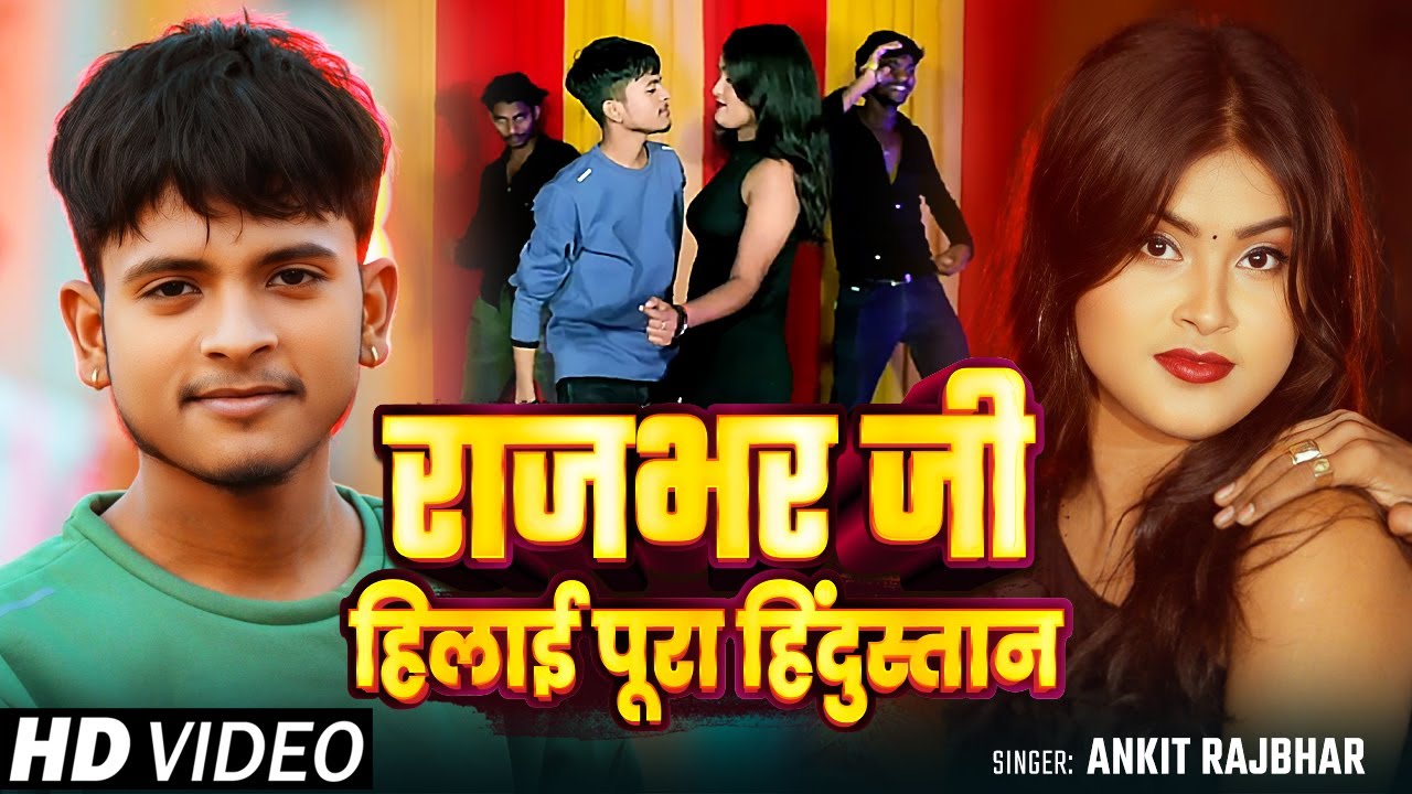 Video | राजभर जी हिलाई पूरा हिंदुस्तान | #Ankit Rajbhar का हिट भोजपुरी गाना | Bhojpuri Rangdari ...