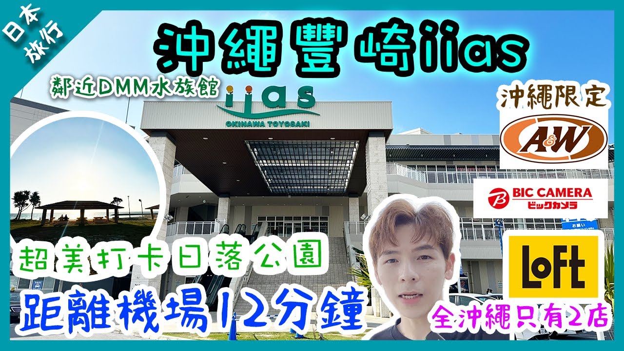 【沖繩旅行】沖繩豐崎iias購物中心鄰近DMM水族館｜距離機場只有12分鐘｜沖繩限定A&W｜Bic camera | 全沖繩只有兩間Loft - YouTube