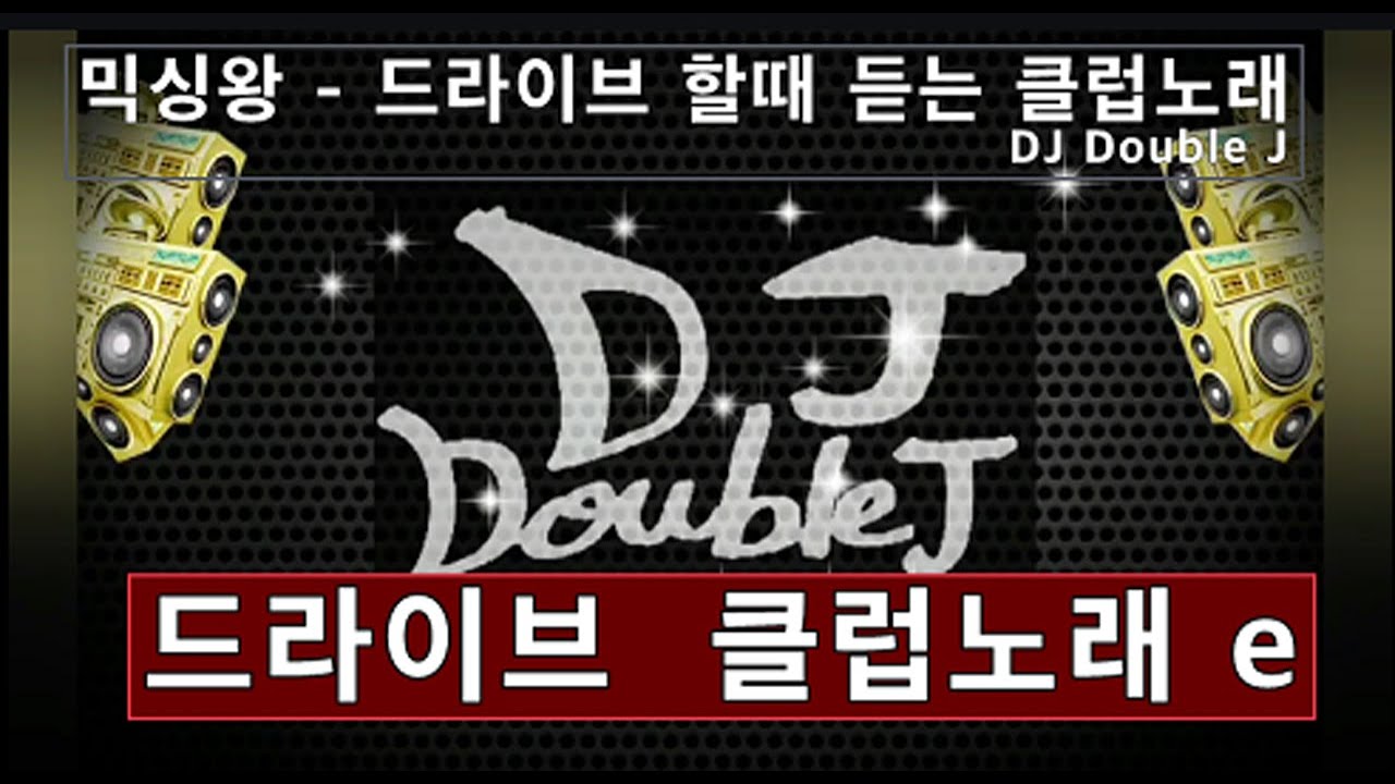 믹싱왕 드라이브 할때 듣는 클럽노래 - edm remix club music DJ Double J 떠블제이 시즌2 - 2023년 새해복많이받으세요 메리크리스마스♡ - YouTube
