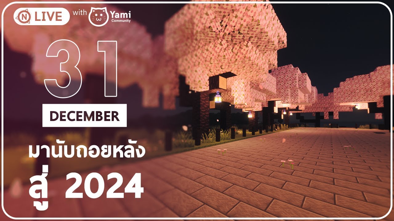 LIVE - Minecraft - มา Countdown ด้วยกันเถอะ~! #DEC31 - YouTube