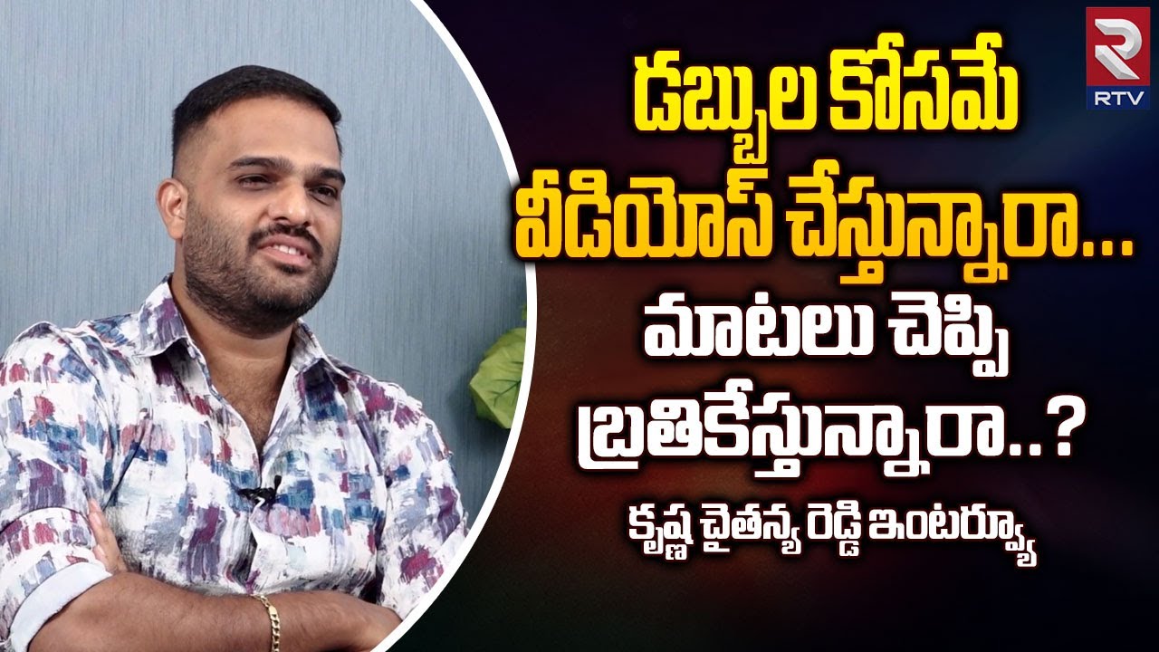Crisna Chaitanya Reddy Interview | డబ్బులకోసమే వీడియోస్ చేస్తున్నారా ...