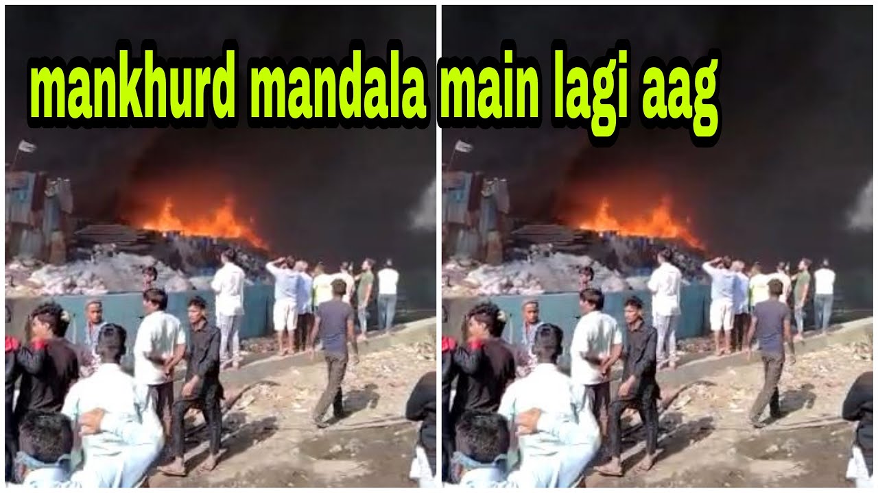 mandala mankhurd main lagi aaj zarbardast aag abhi tak aag kabu main ...